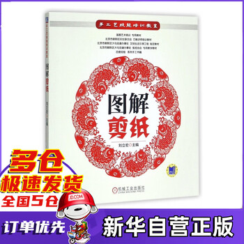 图解剪纸(手工艺技能培训教室)