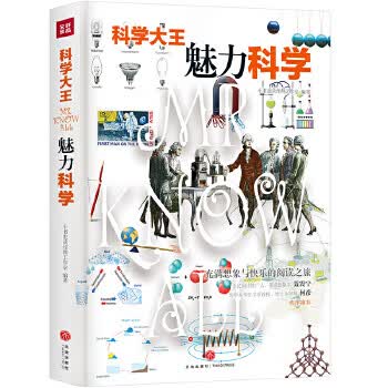 科学大王:魅力科学