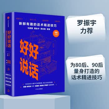 【罗振宇推荐】好好说话 新鲜有趣的话术精进技巧 奇葩说 中信出版社