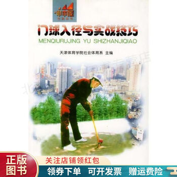 门球入径与实战技巧