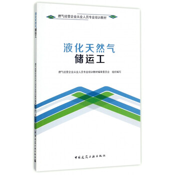 液化天然气储运工(燃气经营企业从业人员专业培训教材)