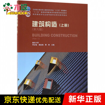 建筑构造(上第6版住房城乡建设部土建类学科专业十三五规划教材高校建筑学专业指导委员