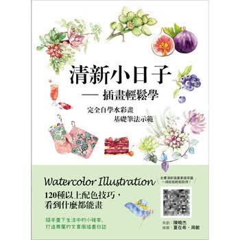 台版 清新小日子 插画轻松学（随全生活小物素描草图）完全自学水彩画基础笔法示范12