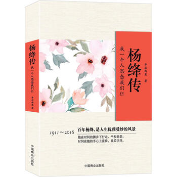 杨绛传 传记 亭后西栗著 中国商业出版社