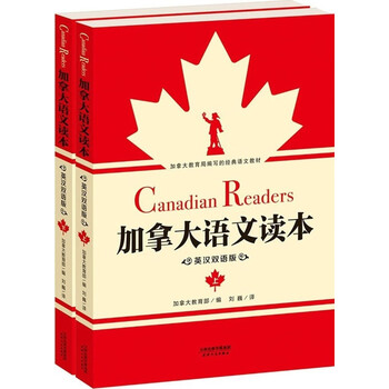 加拿大语文读本 英汉双语版