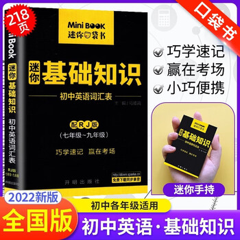 【科目可选】星火英语Mini迷你BOOK初中口袋书七八九年级通用 英语 基础知识手册