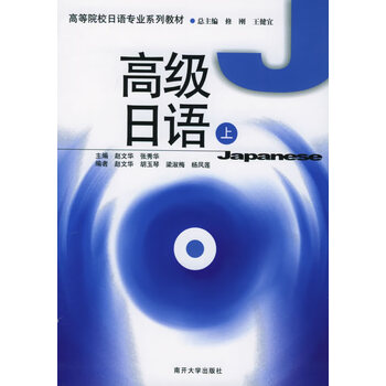 高级日语