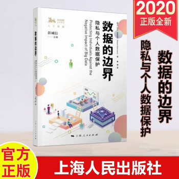 数据的边界：隐私与个人数据保护 上海人民出版社 2020年新书现货