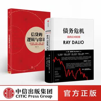 信贷的逻辑与常识+债务危机（套装共2册）达利欧 中信出版社图书