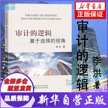 审计的逻辑 基于选择的视角 李洪著 新书