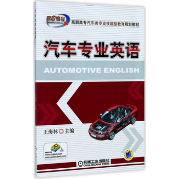 汽车专业英语(高职高专汽车类专业技能型教育规划教材)