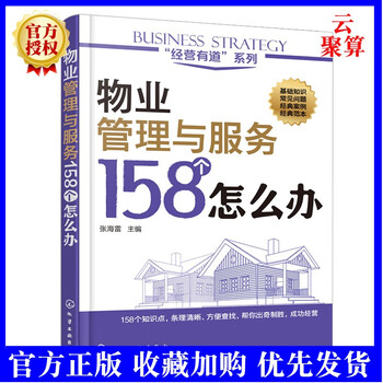 正版书籍 物业管理与服务158个怎么办 物业管理书籍 物业管理工作手册 物业管理师教材辅导 小区物业服务工作常见问题解决方案大全