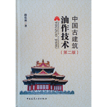 中国古建筑油作技术（第二版）