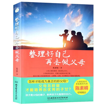 整理好自己再去做父母 父母怎样做才能培养出优秀的子女家教方法书籍
