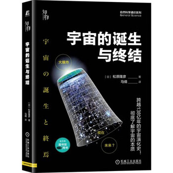 宇宙的诞生与终结-自然科学通识系列