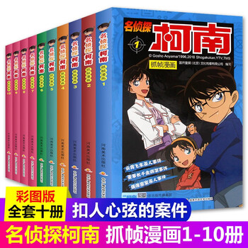 分辑选购】名侦探柯南漫画全套49册 青山刚昌破案推理类日本动漫 7-10岁少儿版小学生课外阅读书 第一辑（1-10册）
