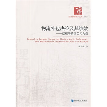 物流外包决策及其绩效--以在华跨国公司为例 张宏伟 经济管理出版社