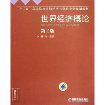 经济概论 徐松 经济 9787111392057