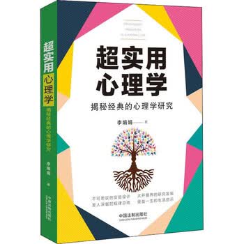 超实用心理学 揭秘经典的心理学研究