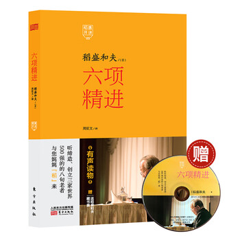 六项精进(附光盘)(精)/稻盛开讲