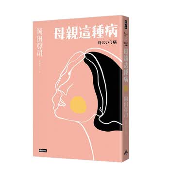 【现货】母亲这种病（长销经典版） 冈田尊司 港台原版人文社科心理学亲子关系心灵成长 时报出版