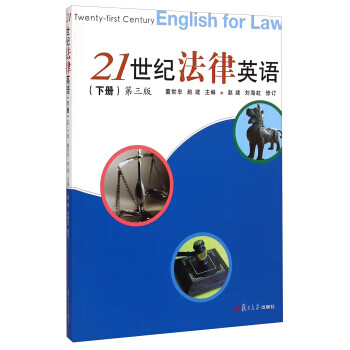21世纪法律英语(下册)(第3版)【正版图书 放心购买】