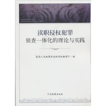 渎职侵权犯罪侦查一体化的理论与实践 人民检察院渎职侵权检察厅 9787510206719 中国检察出