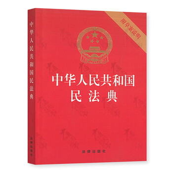 中华人民共和国民法典(32开压纹烫金版 附草案说明) 