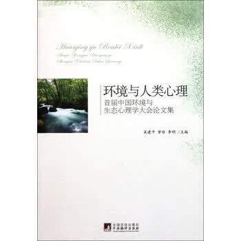 环境与人类心理(首届中国环境与生态心理学大会论文集)