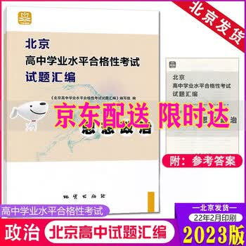 2022版 北京高中学业水平合格性考试试题汇编 思想政治 地质出版社 北京高中学业水平高中会考核心
