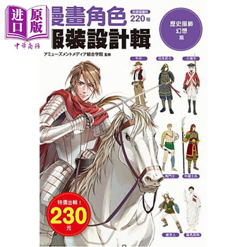 漫画角色服装设计辑 历史服饰幻想篇 港台原版 Amusement Media 瑞昇文化 漫画技法