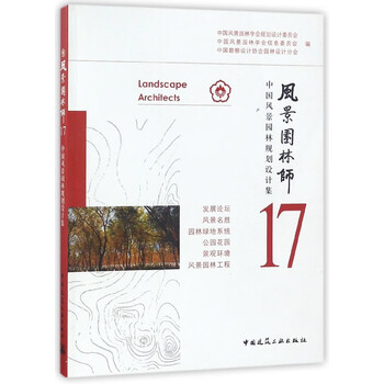 风景园林师(17中国风景园林规划设计集)