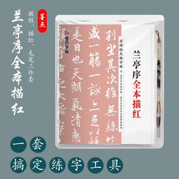 兰亭序全本描红（赠毛笔）王羲之行书原碑帖完整版半生半熟宣纸 附执笔方法教程 扫码看视频书写 墨点字帖