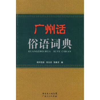 广州话俗语词典