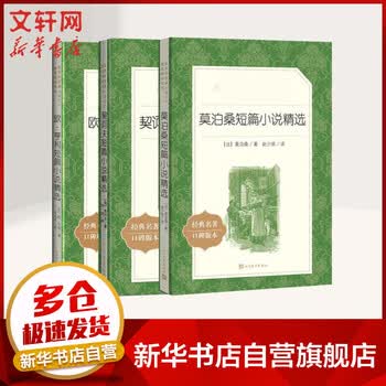 莫泊桑契诃夫欧亨利短篇小说精选共3册(经典名著口碑版本)