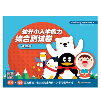 幼升小入学能力综合测试卷 基础篇
