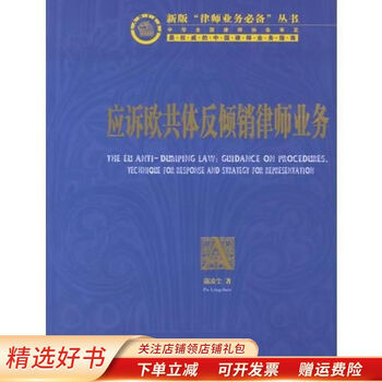 新版律师业务必备丛书应诉欧共体反倾销律师业务