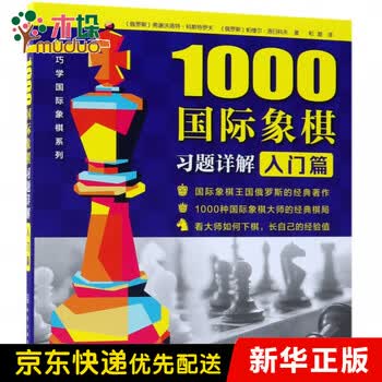 1000国际象棋习题详解(入门篇)/巧学国际象棋系列