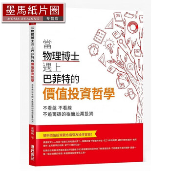 预售 原版进口书 巫明帆当物理博士遇上巴菲特的价值投资哲学：不看盘，不看线，不追筹码的极简股票投资财