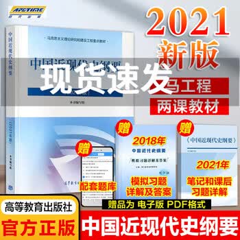 【赠笔记+习题】2021正版中国近现代史纲要两课教材 马克思主义理论研究建设工程重点教材中国近代史纲