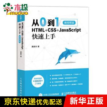 从0到1(HTML+CSS+JavaScript快速上手微视频版)