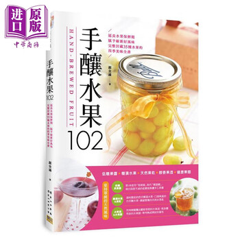 手酿水果102 低糖果酱 糖渍水果 天然果乾 醇香果酒 健康果醋 港台原版 颜金满 邦联文化