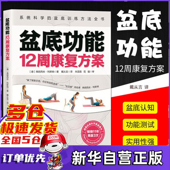 盆底功能12周康复方案