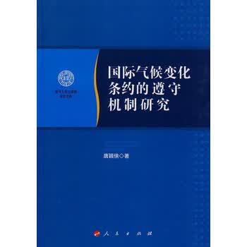 国际气候变化条约的遵守机制研究 法律 唐颖侠著 人民出版社 9787010085302