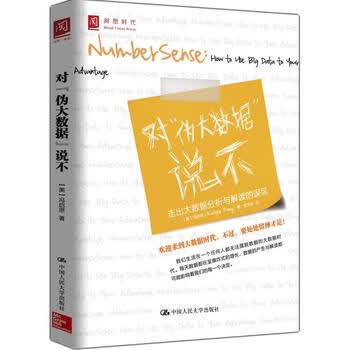对伪大数据说不 冯启思 经济 9787300203676