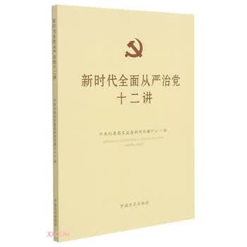 新时代全面从严治党十二讲