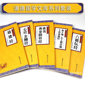 正版谦德国学文库六祖坛经弟子规太上感应篇道德经心经金刚经素书黄帝阴符经 5册套装 国学书籍