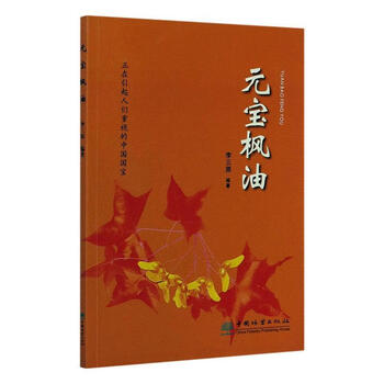 元宝枫油  农业/林业 9787503897344