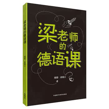 梁老师的德语课