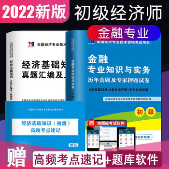 2022初级经济师真题试卷 历年真题+上机题库：金融（套装全2册）